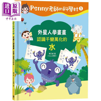 Penny老师的科学村1外星人学画画 认识千变万化的水 港台原版 陈乃绮 快乐文化 科学启蒙实验绘本
