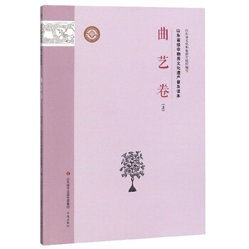 山东省级非物质文化遗产普及读本(曲艺卷上)