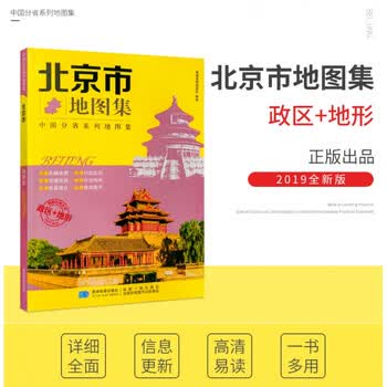 北京市地图集 中国分省系列地图集 北京市 城区图 政区+地形 交通旅游 路线查看