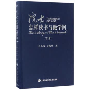 院士怎样读书与做学问(下)(精)