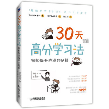 30天高分学习法(轻松提升成绩的秘籍)
