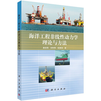 [正版图书]海洋工程非线性动力学的理论与方法