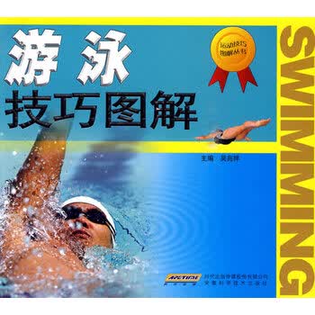 游泳技巧图解 吴兆祥