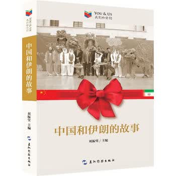 中国和伊朗的故事/我们和你们