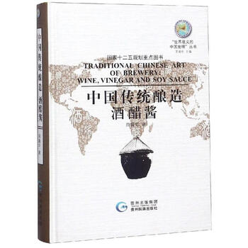 中国传统酿造酒醋酱 周嘉华著【正版书】