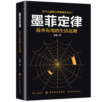 墨菲定律 简单有用的生活法则 格桑著 心理学书籍 凤凰新华书店旗舰店