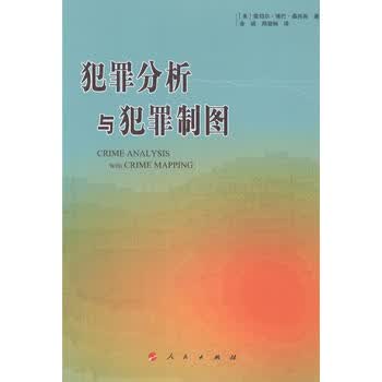 犯罪分析与犯罪制图 雷切尔·博巴·桑托斯 法律 9787010136141