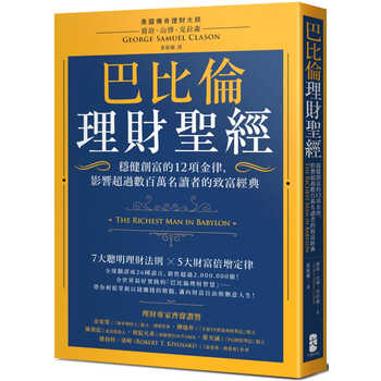 原版进口书 乔治．山缪．克拉森巴比伦理财：稳健创富的12项金律，影响超过数百万名读