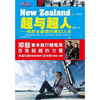 超与超人:电影王国里的魔幻人生 邓超