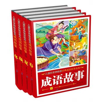 儿童注音美绘版经典成语故事选编(共4册)