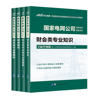 中公国家电网考试2021年财会类用书 国网综合能力财会类专业知识教材历年真题全真题库全套