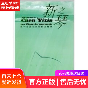 【正版图书】新之琴  人民音乐出版社