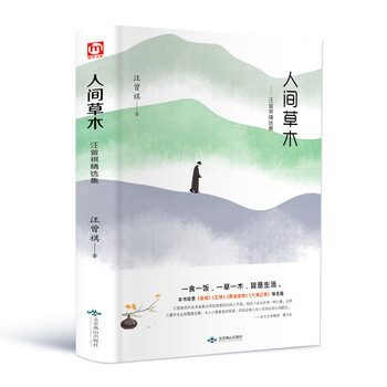 人间草木：汪曾祺精选集（精装版 附赠书签）