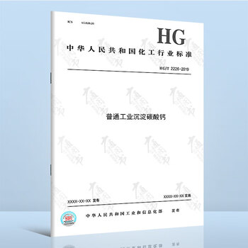 HG/T 2226-2019	普通工业沉淀碳酸钙	