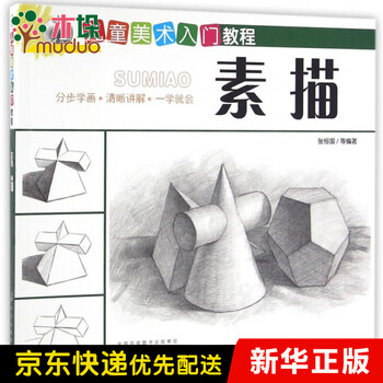 素描/儿童美术入门教程