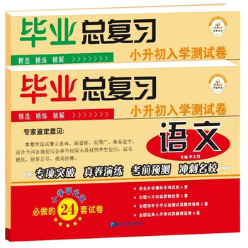 小升初毕业总复习语文数学英语模拟卷入学测试卷六年级下册小升初必刷题小考必备总复习真题详解模拟练习卷 语文+数学