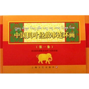 佛教传奇连环画【新华书店，售后无忧】