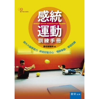 台版 感统运动训练手册 指出对适应困难学童诊断和训练的特征提升大脑学习力终结好动分