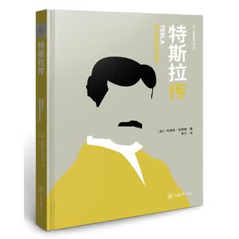 特斯拉传