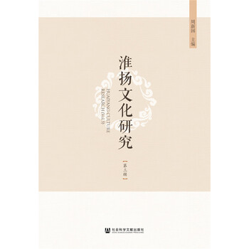 淮扬文化研究(第三辑）