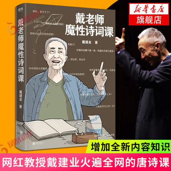 【包邮单本套装可自选】戴老师魔性诗词课 戴老师高能唐诗课 网红教授戴建业著 戴建业品读唐诗新作 古代诗词鉴赏 凤凰新华书店旗舰店正版 戴老师魔性诗词课 单本 【定价48】