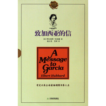 致加西亚的信(共2册纪念版)