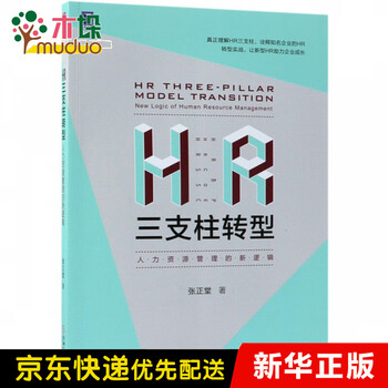 HR三支柱转型(人力资源管理的新逻辑)