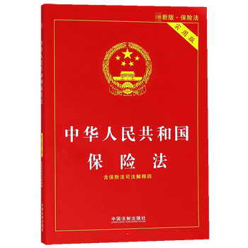 中华人民共和国保险法(实用版)