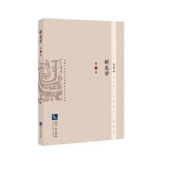 《新关学》（第一卷） 哲学/宗教 孟文强 知识产权出版社 9787513068130