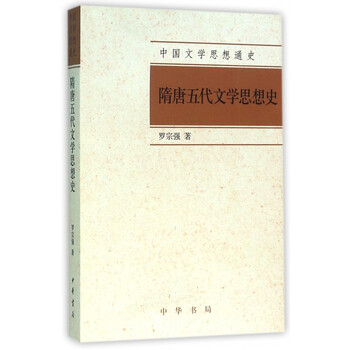 隋唐五代文学思想史/中国文学思想通史
