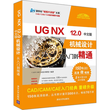 UG NX 12.0中文版机械设计从入门到精通