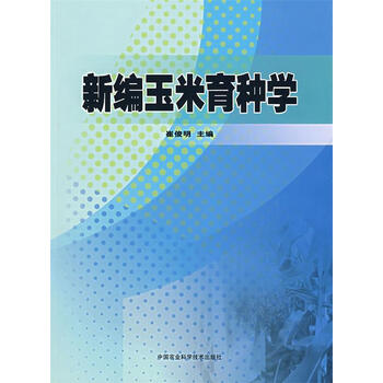 新编玉米育种学 崔俊明 主编