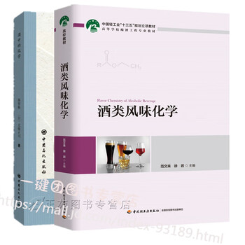 2册 酒中的化学+酒类风味化学 范文来 生产工艺 酒文化酒品评白酒红酒威士忌清酒啤酒酿造制造酒生产工