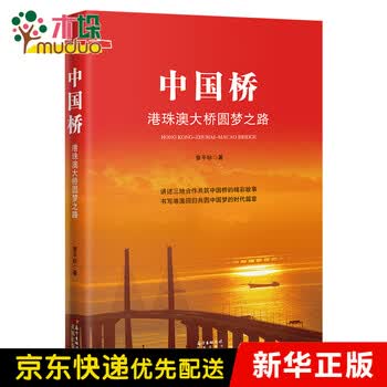 中国桥——港珠澳大桥圆梦之路