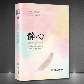 《静心-战胜焦虑.抑郁的心理策略》拿破仑希尔语录心灵励志正版书籍