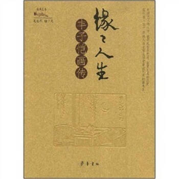 缘缘人生 丰子恺画传 吴浩然