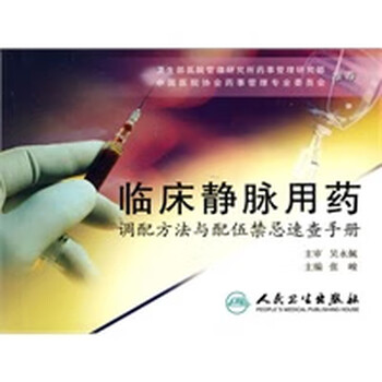 临床静脉用药调配方法与配伍禁忌速查手册 9787117125406 张峻 人民卫生出版社