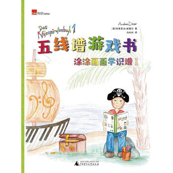 涂涂画画学识谱1/五线谱游戏书 安德里亚·维塞尔 音乐 9787559821669
