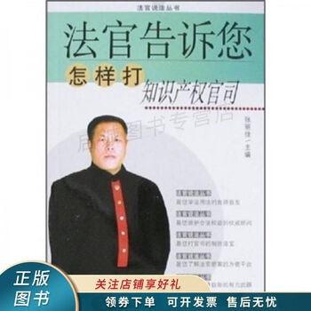 法官告诉您怎样打知识产权官司 张丽佳
