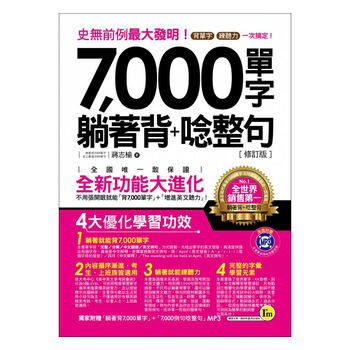 7 000单字躺着背+念整句【修订版】(附1MP3)港台图书