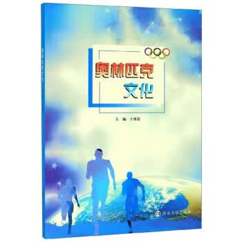 奥林匹克文化 于再清 南京大学出版社