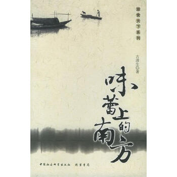 味蕾上的南方【正版图书，放心下单】
