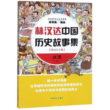 战国(下漫画大字版)/林汉达中国历史故事集
