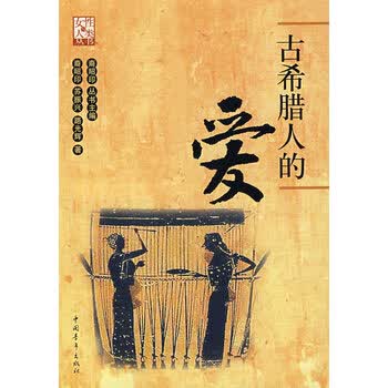 古希腊人的爱