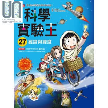 科学实验王27 *度与纬度 港台原版 Story a. 三采 儿童科普读物 漫画科学