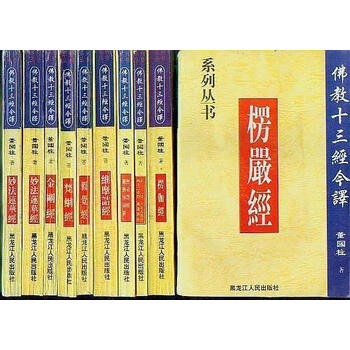 佛教十三经今译 圆觉经 董国柱