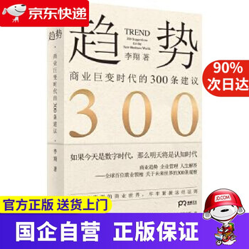 【新华书店官方网店】趋势:商业巨变时代的300条建议 浦睿文化 9787556119233