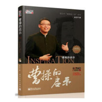曹操的启示 传记 赵玉平著 电子工业出版社 9787121192197