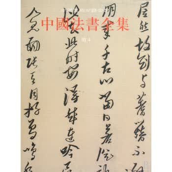 中国法书全集(15明4)(精)/中国美术分类全集