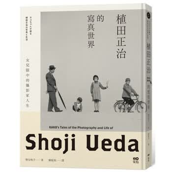 植田正治的写真世界 女儿眼中的摄影家人生 道出可爱动人真挚的创作人生影像故事 港台图书现货